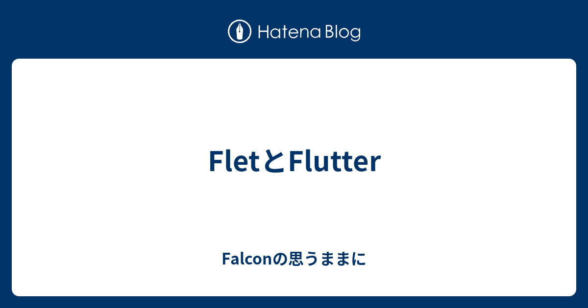 FletとFlutter - Falconの思うままに