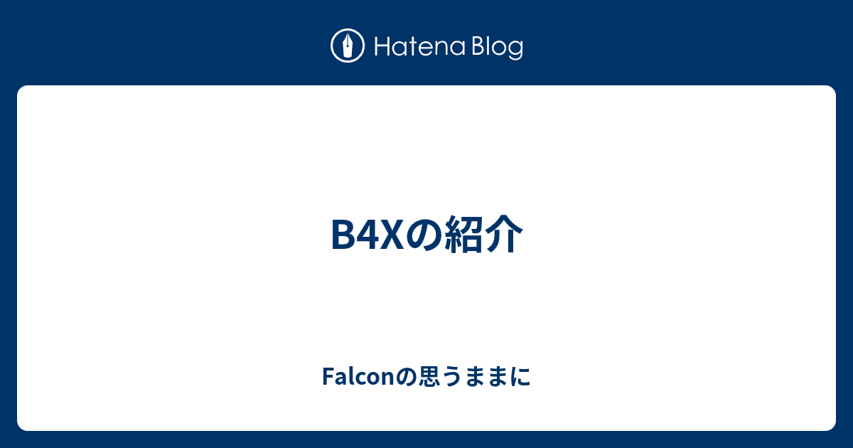 B4Xの紹介 - Falconの思うままに