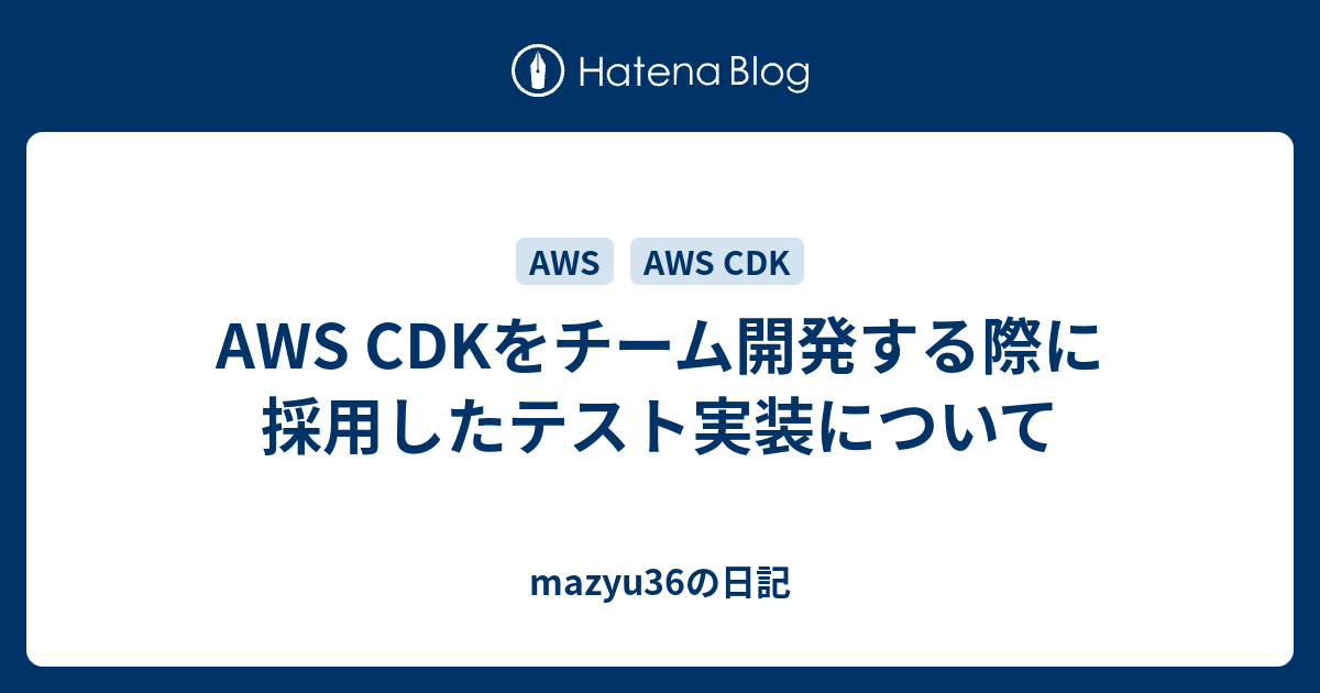 AWS CDKをチーム開発する際に採用したテスト実装について - mazyu36の日記