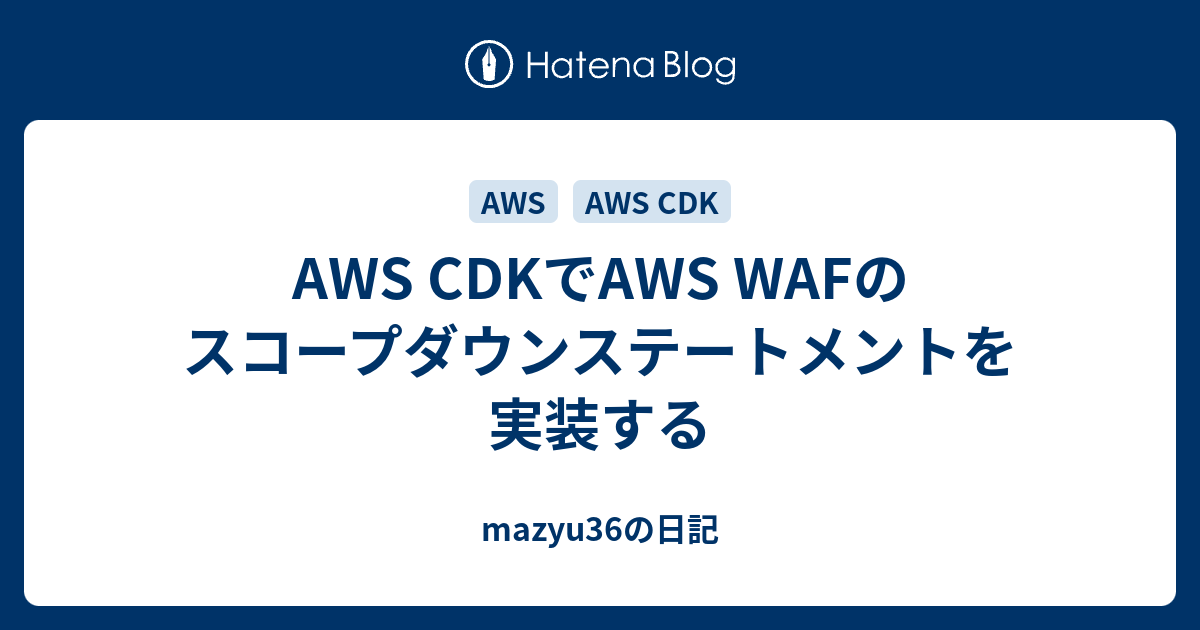 AWS CDKでAWS WAFのスコープダウンステートメントを実装する - mazyu36の日記