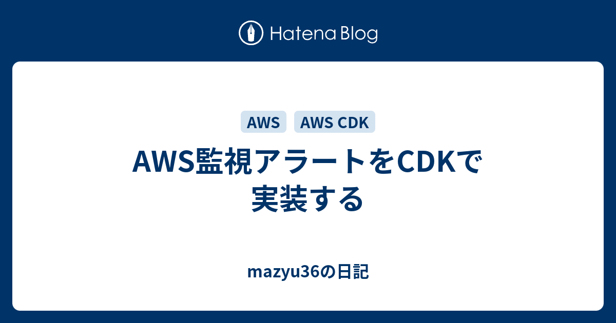 AWS監視アラートをCDKで実装する - mazyu36の日記