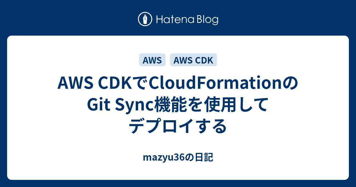 AWS CDKを使ってCloudFormationのGit Sync機能を試してみた - mazyu36の日記