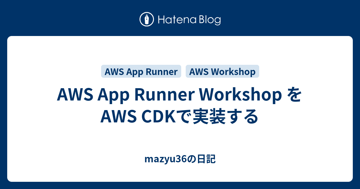 AWS App Runner Workshop を AWS CDKで実装する - mazyu36の日記