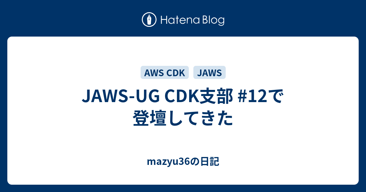 JAWS-UG CDK支部 #12で登壇してきた - mazyu36の日記
