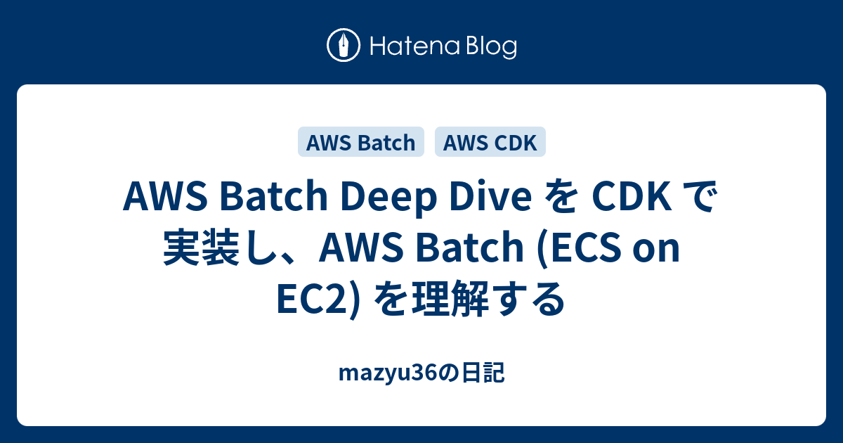 AWS Batch Deep Dive を CDK で実装し、AWS Batch (ECS on EC2) を理解する - mazyu36の日記