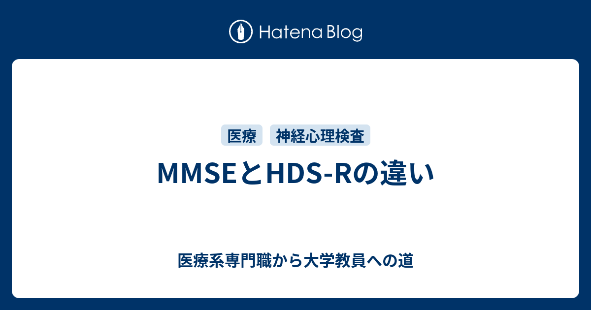MMSEとHDS-Rの違い - 医療系専門職から大学教員への道