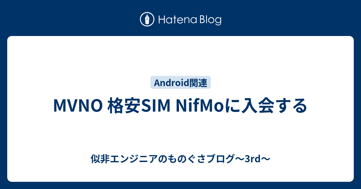 MVNO 格安SIM NifMoに入会する - 似非エンジニアのものぐさブログ～3rd～