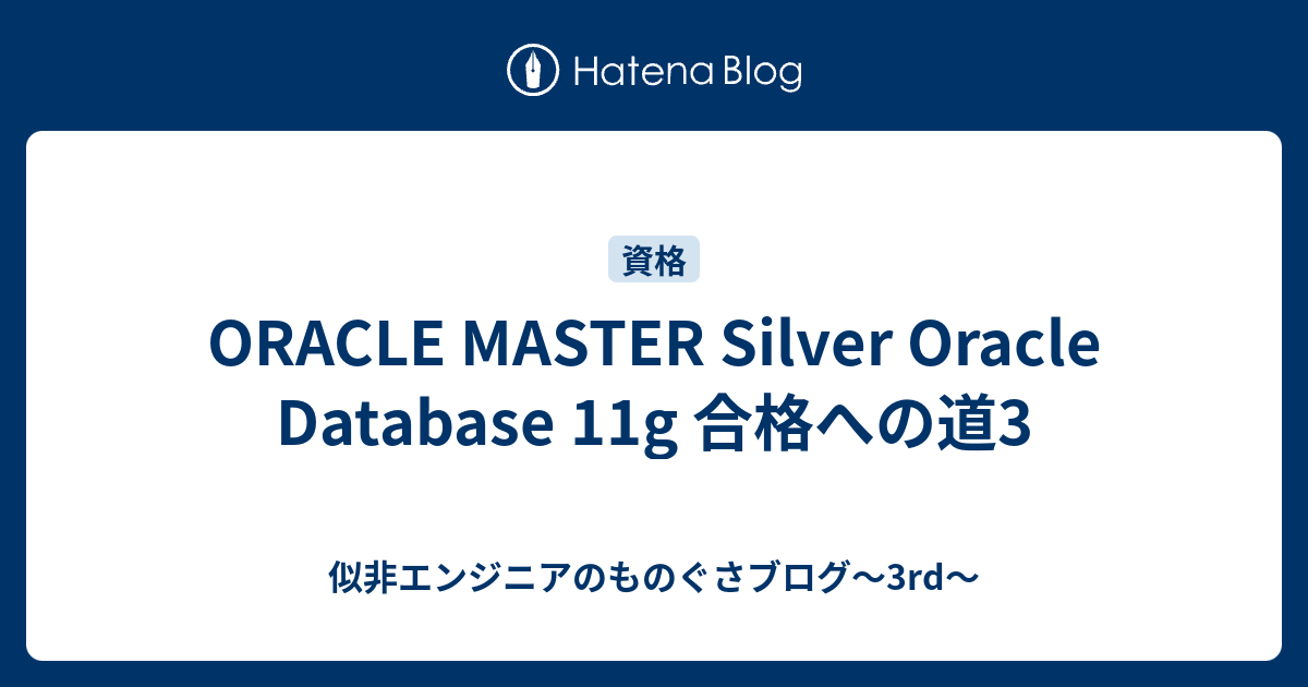 ORACLE MASTER Silver Oracle Database 11g 合格への道3 - 似非エンジニアのものぐさブログ～3rd～
