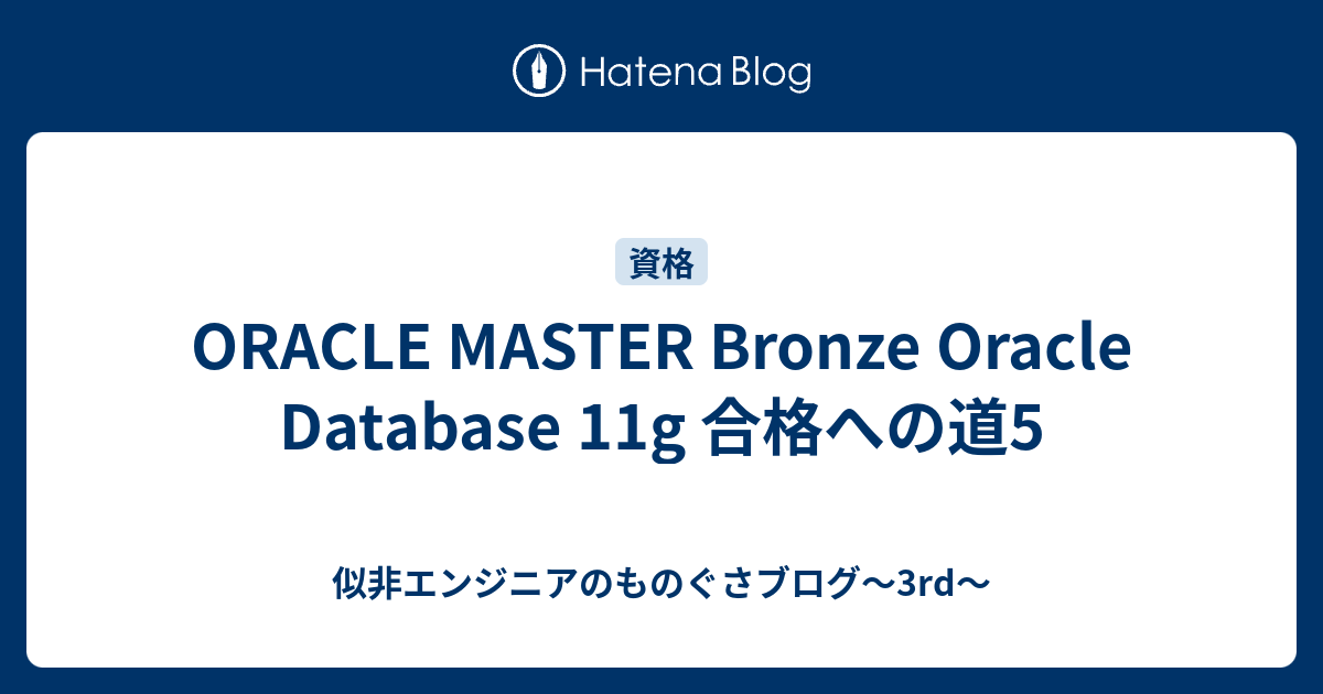 ORACLE MASTER Bronze Oracle Database 11g 合格への道5 - 似非エンジニアのものぐさブログ～3rd～