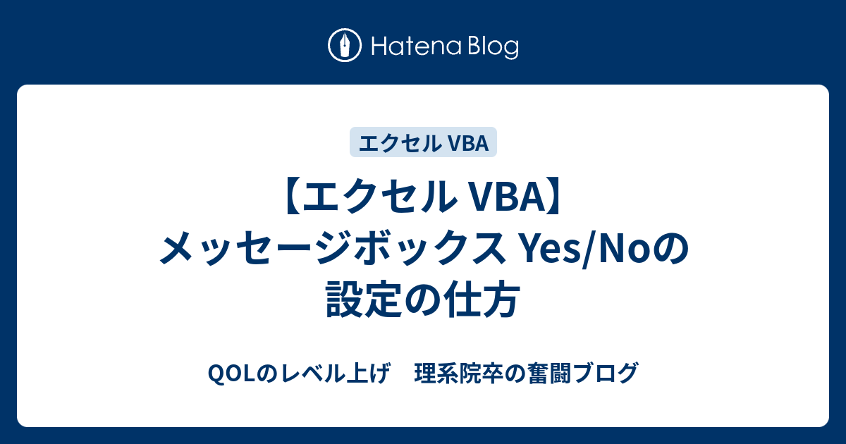 【エクセル VBA】メッセージボックス Yes/Noの設定の仕方 - QOLのレベル上げ 理系院卒の奮闘ブログ