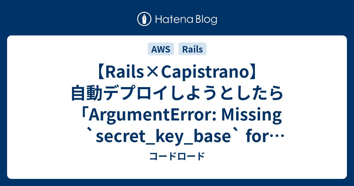 【Rails×Capistrano】自動デプロイしようとしたら「ArgumentError: Missing `secret_key_base` for ‘production ...