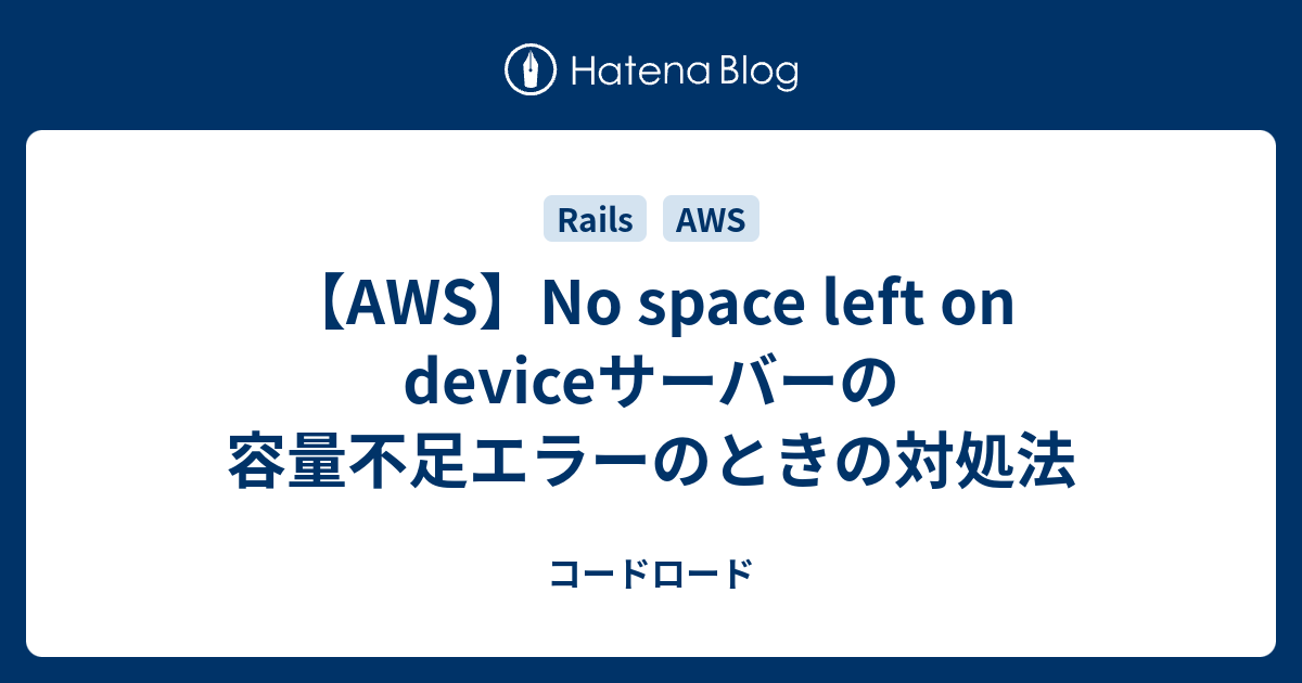 【AWS】No space left on deviceサーバーの容量不足エラーのときの対処法 - コードロード