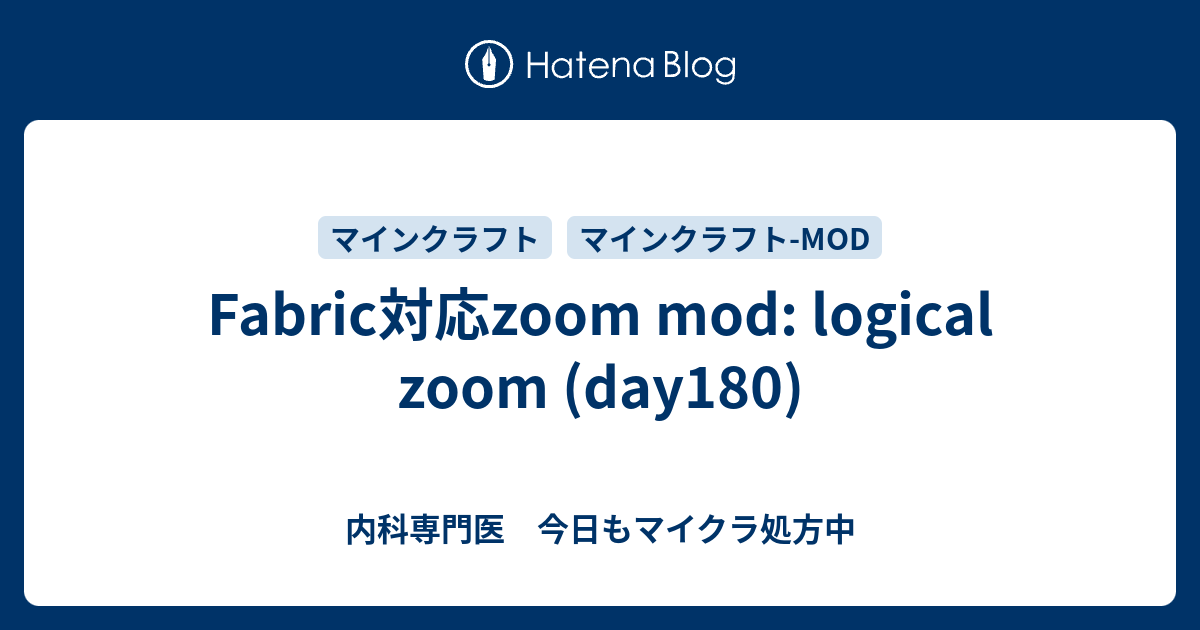 Fabric対応zoom mod: logical zoom (day180) - 内科専門医 今日もマイクラ処方中