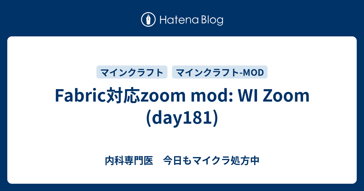 Fabric対応zoom mod: WI Zoom (day181) - 内科専門医 今日もマイクラ処方中
