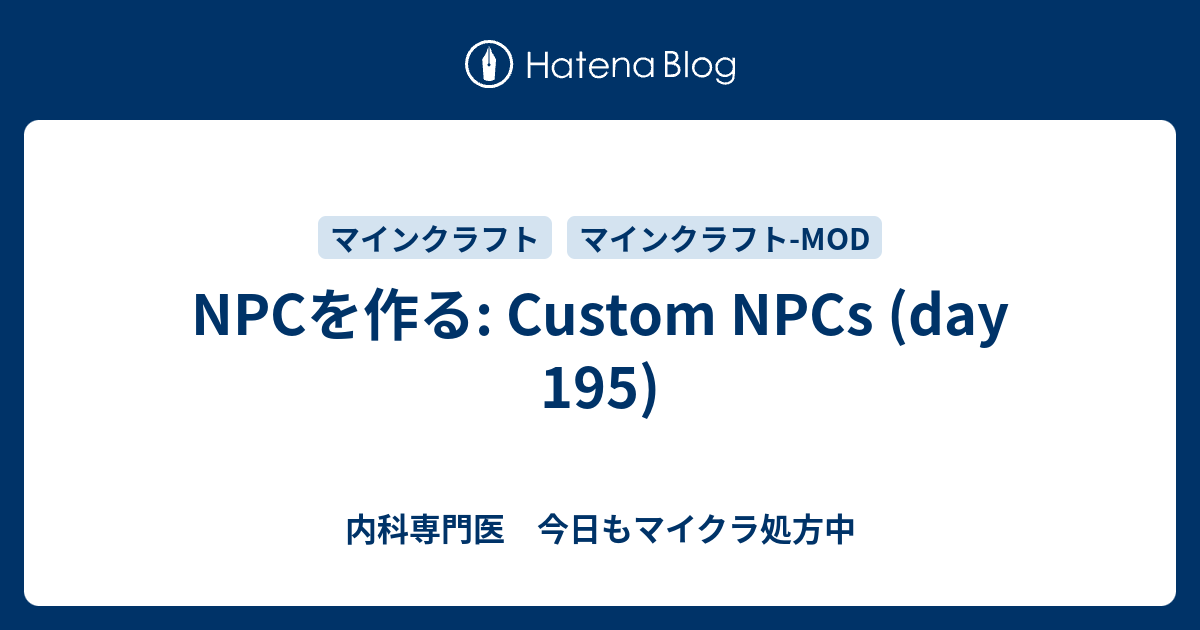 NPCを作る: Custom NPCs (day 195) - 内科専門医 今日もマイクラ処方中