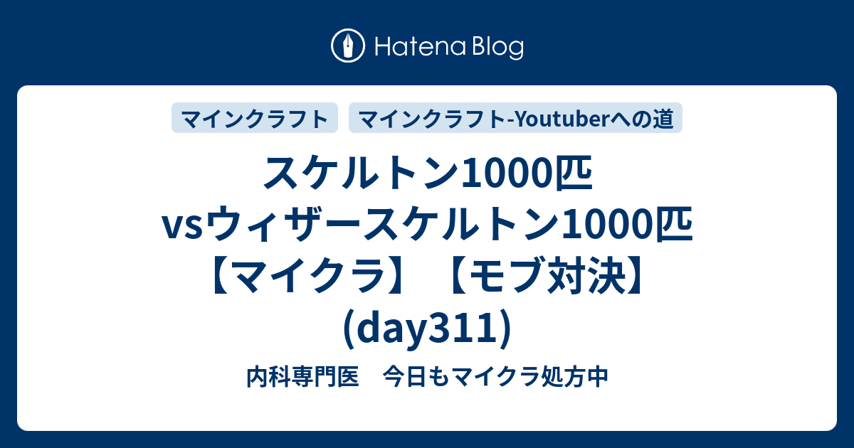 スケルトン1000匹vsウィザースケルトン1000匹【マイクラ】【モブ対決】(day311) - 内科専門医 今日もマイクラ処方中