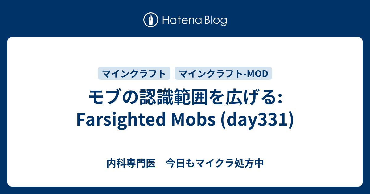 モブの認識範囲を広げる: Farsighted Mobs (day331) - 内科専門医 今日もマイクラ処方中
