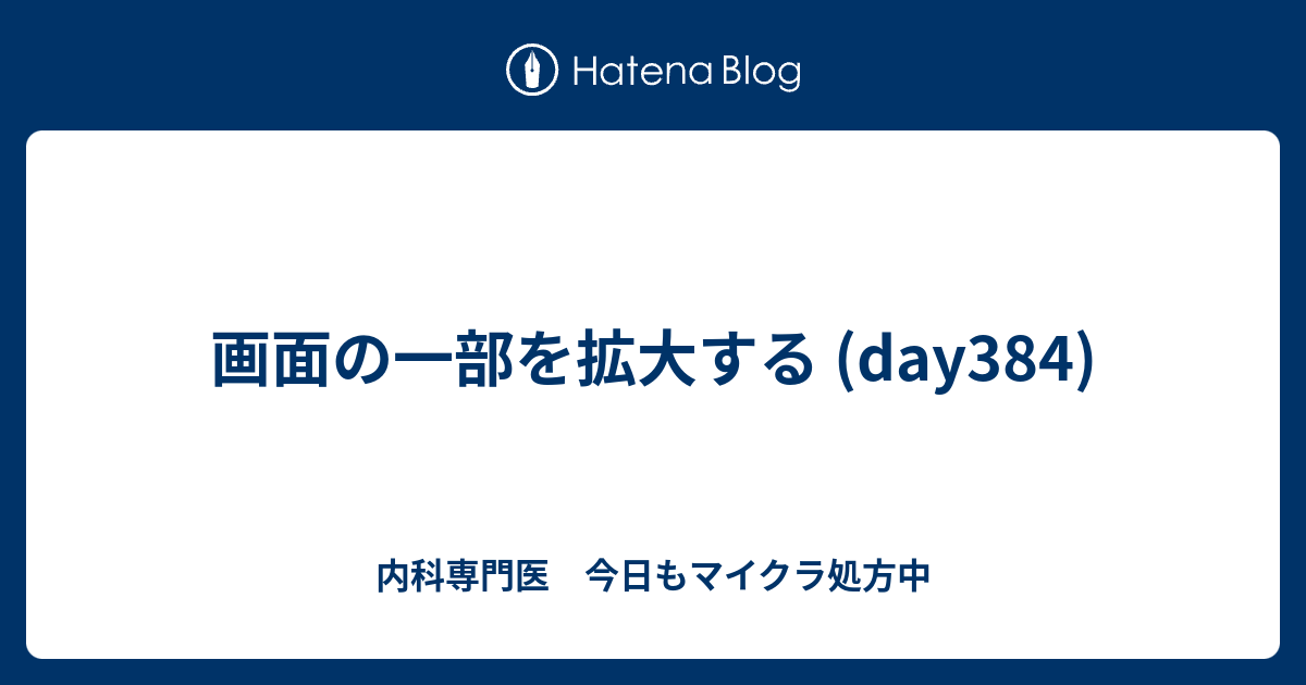 画面の一部を拡大する (day384) - 内科専門医 今日もマイクラ処方中