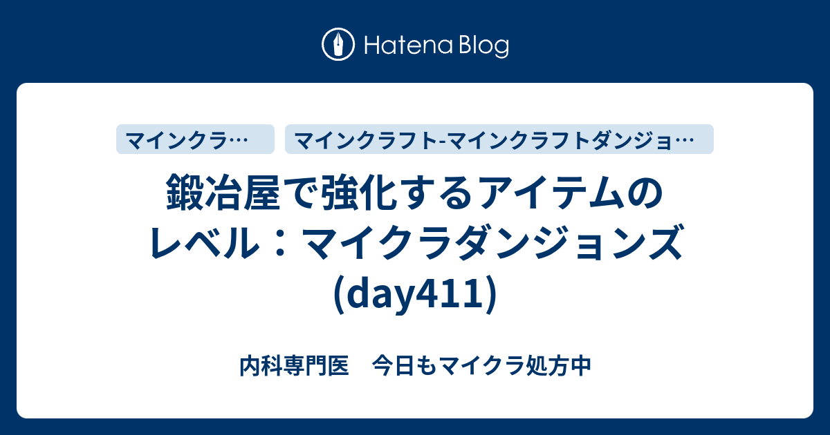鍛冶屋で強化するアイテムのレベル：マイクラダンジョンズ (day411) - 内科専門医 今日もマイクラ処方中