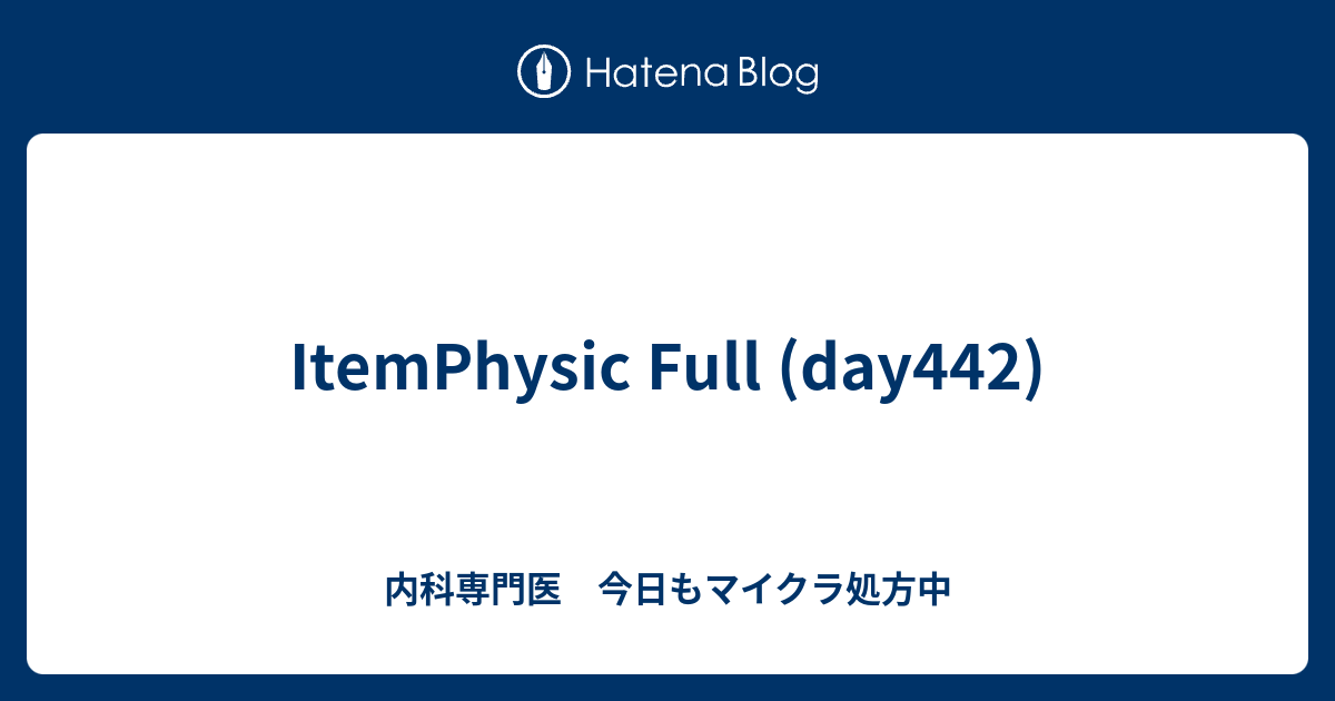 ItemPhysic Full (day442) - 内科専門医 今日もマイクラ処方中