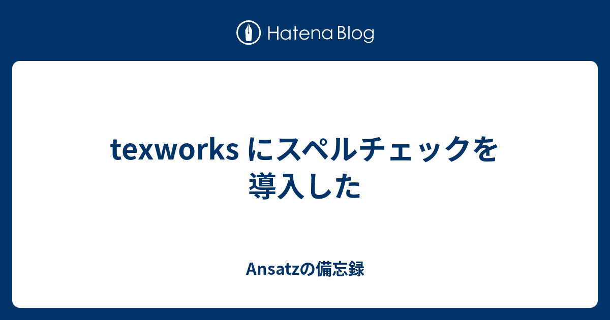 texworks にスペルチェックを導入した - Ansatzの備忘録
