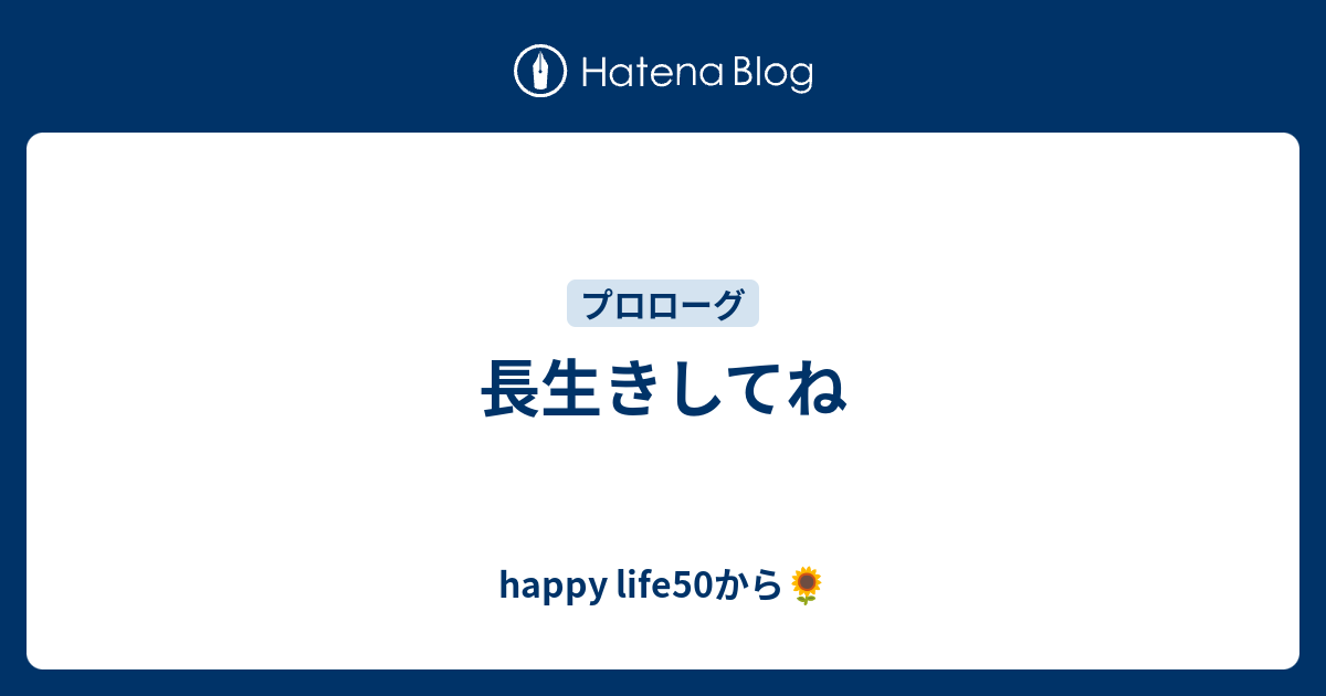 長生きしてね - happy life50から🌻