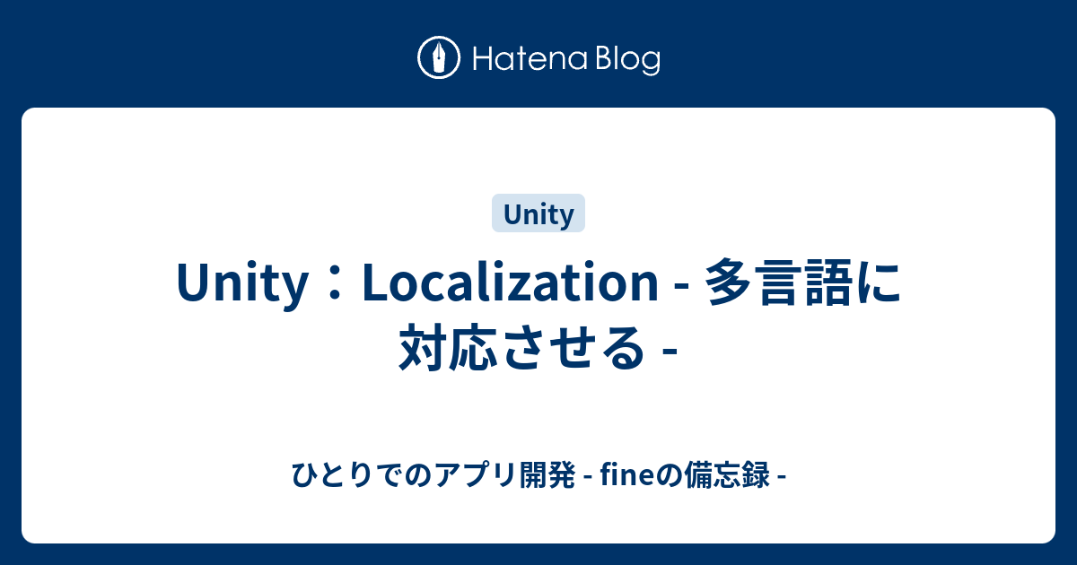 Unity：Localization - 多言語に対応させる - - ひとりでのアプリ開発 - fineの備忘録