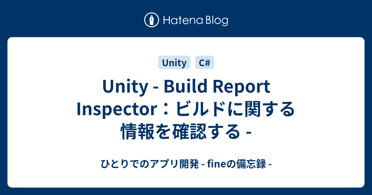 Unity - Build Report Inspector：ビルドに関する情報を確認する - - ひとりでのアプリ開発 - fineの備忘録