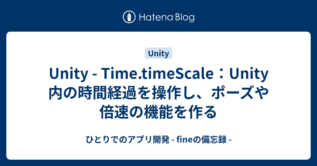 Unity - Time.timeScale：Unity 内の時間経過を操作し、ポーズや倍速の機能を作る - ひとりでのアプリ開発 - fineの備忘録