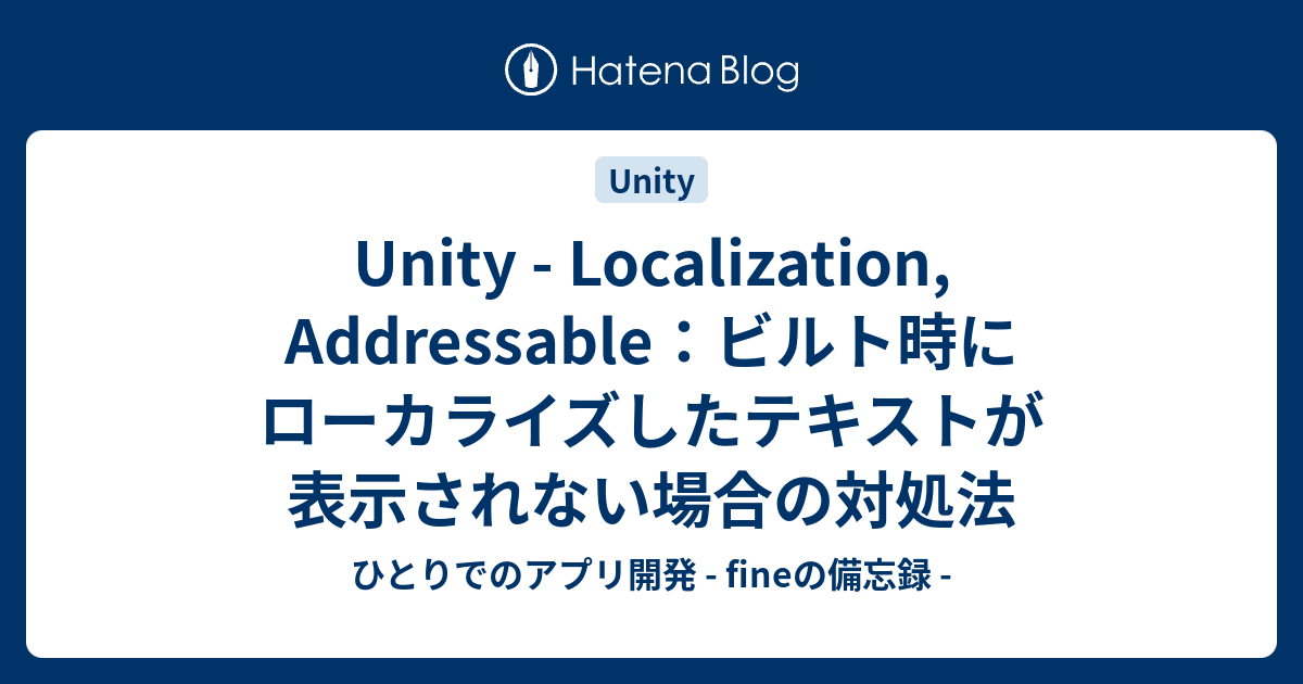 Unity - Localization, Addressable：ビルト時にローカライズしたテキストが表示されない場合の対処法 - ひとりでのアプリ開発 - fineの備忘録