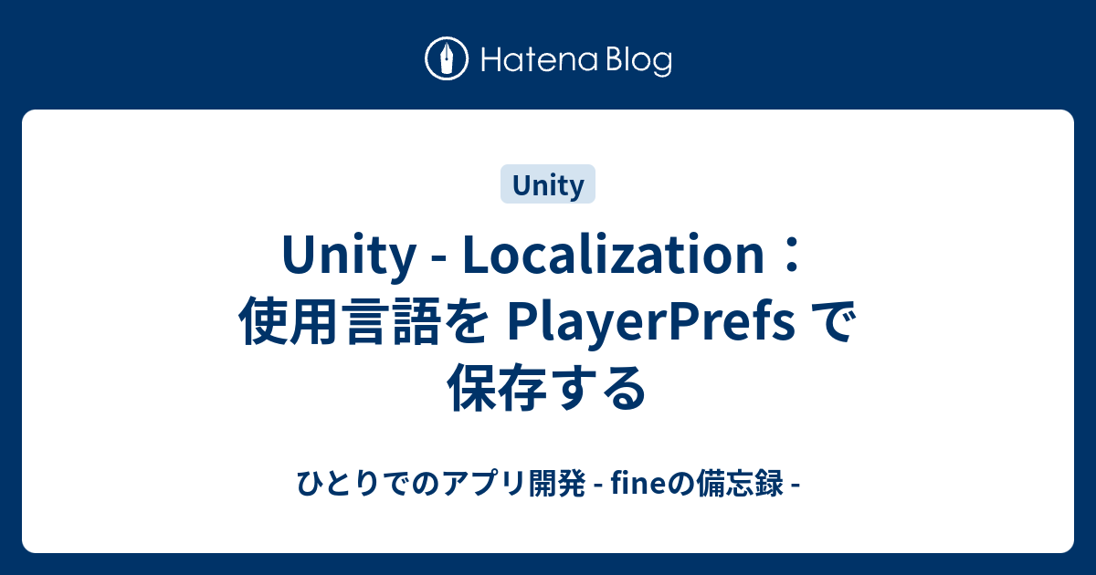 Unity - Localization：使用言語を PlayerPrefs で保存する - ひとりでのアプリ開発 - fineの備忘録