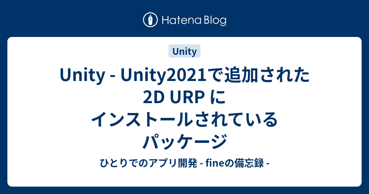 Unity - Unity2021で追加された2D URP にインストールされているパッケージ - ひとりでのアプリ開発 - fineの備忘録