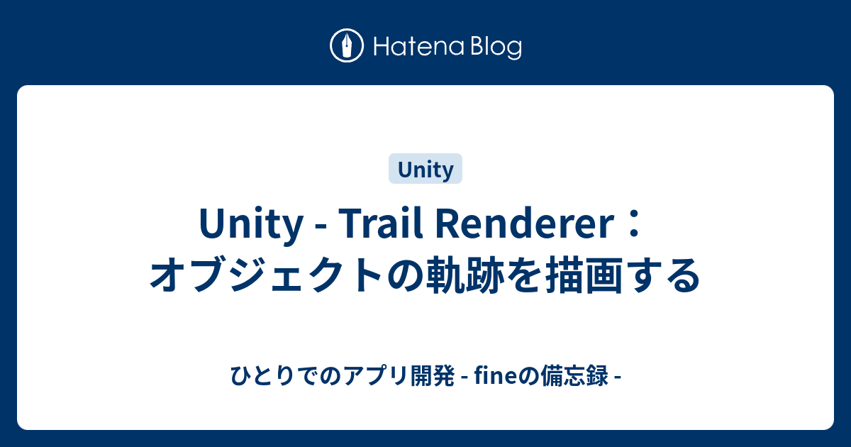 Unity - Trail Renderer：オブジェクトの軌跡を描画する - ひとりでのアプリ開発 - fineの備忘録