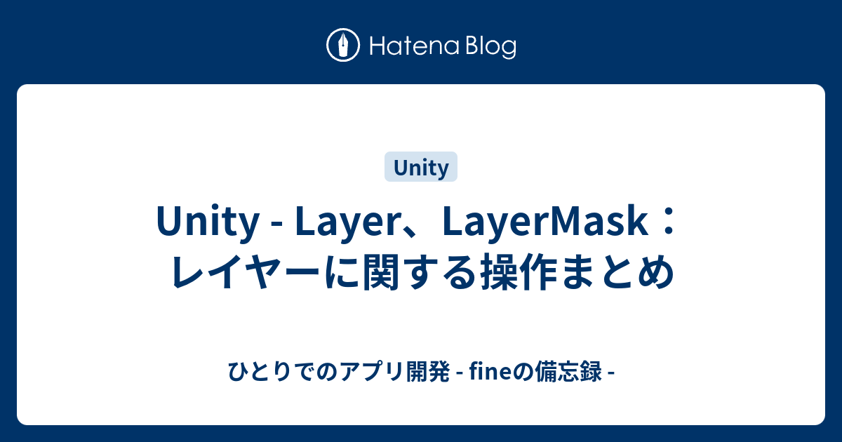 Unity Layer、layermask：レイヤーに関する操作まとめ ひとりでのアプリ開発 Fineの備忘録 