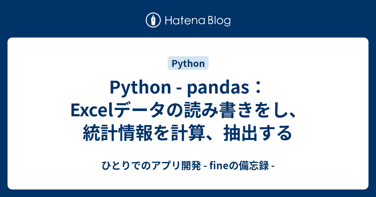 Python - pandas：Excelデータの読み書きをし、統計情報を計算、抽出する - ひとりでのアプリ開発 - fineの備忘録