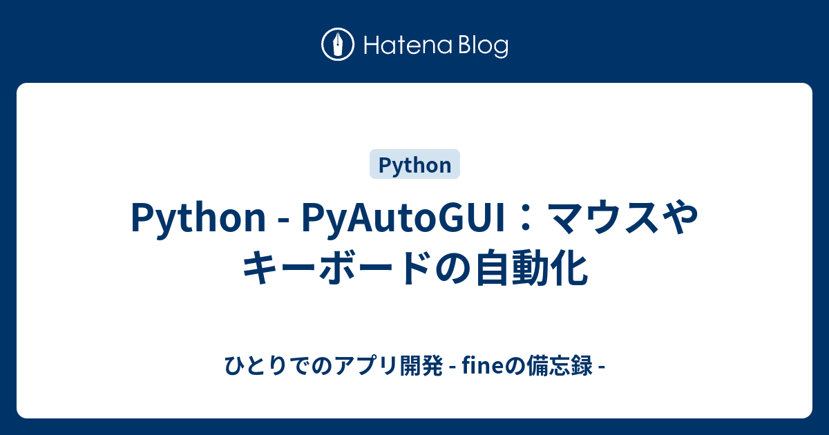 Python - PyAutoGUI：マウスやキーボードの自動化 - ひとりでのアプリ開発 - fineの備忘録