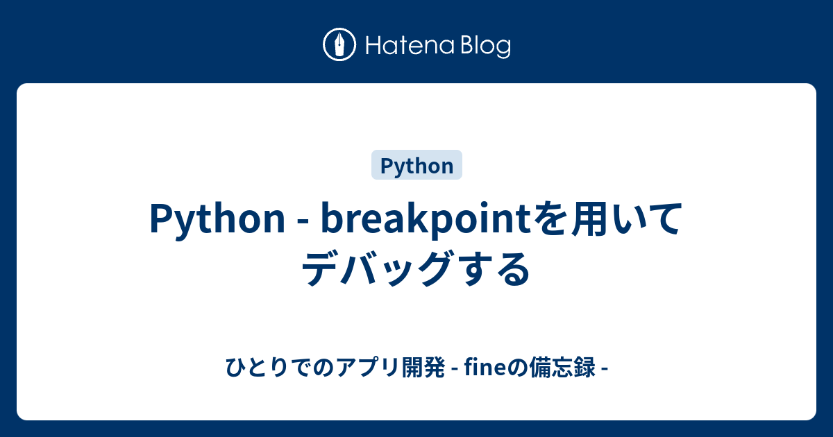 Python - breakpointを用いてデバッグする - ひとりでのアプリ開発 - fineの備忘録