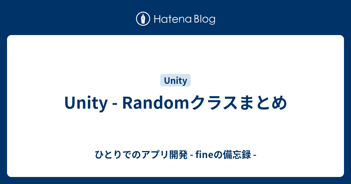 Unity - Randomクラスまとめ - ひとりでのアプリ開発 - fineの備忘録