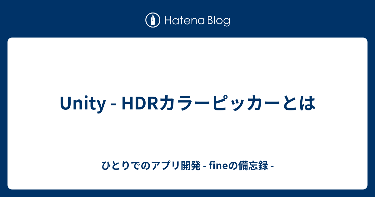 Unity - HDRカラーピッカーとは - ひとりでのアプリ開発 - fineの備忘録