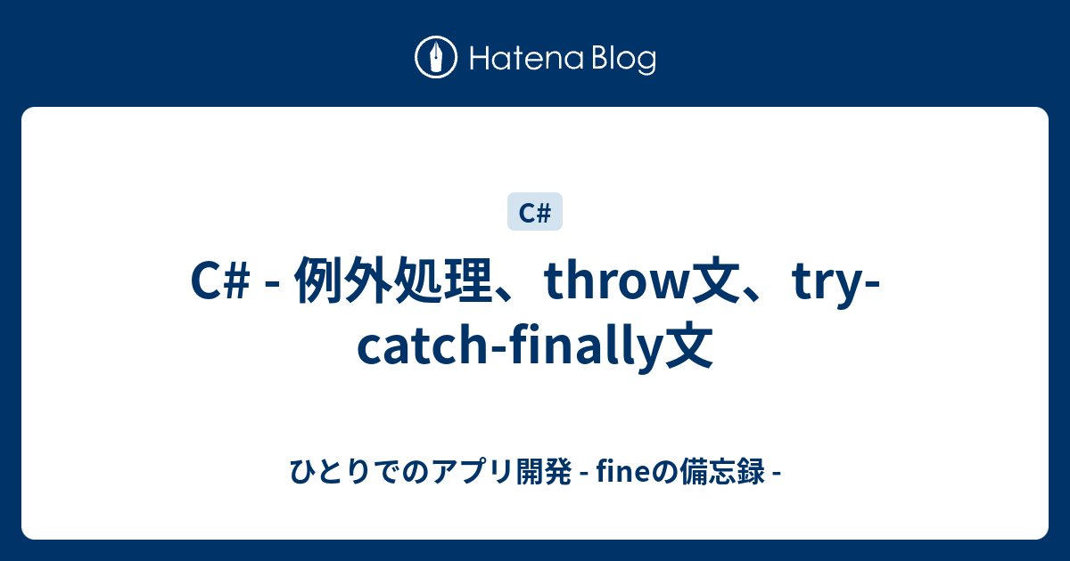 C# - 例外処理、throw文、try-catch-finally文 - ひとりでのアプリ開発 - fineの備忘録