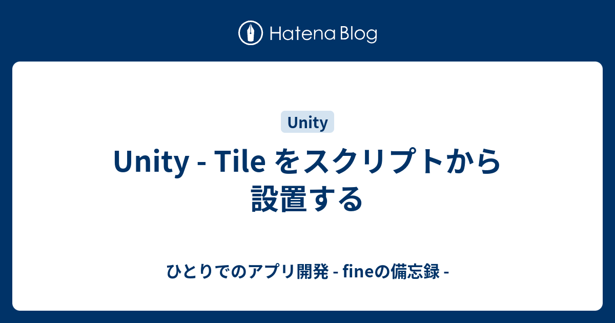 Unity - Tile をスクリプトから設置する - ひとりでのアプリ開発 - fineの備忘録