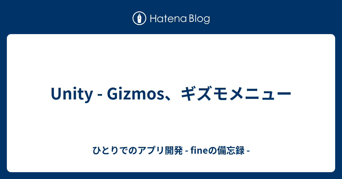 Unity - Gizmos、ギズモメニュー - ひとりでのアプリ開発 - fineの備忘録