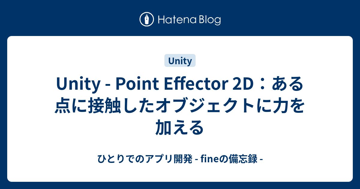Unity - Point Effector 2D：ある点に接触したオブジェクトに力を加える - ひとりでのアプリ開発 - fineの備忘録