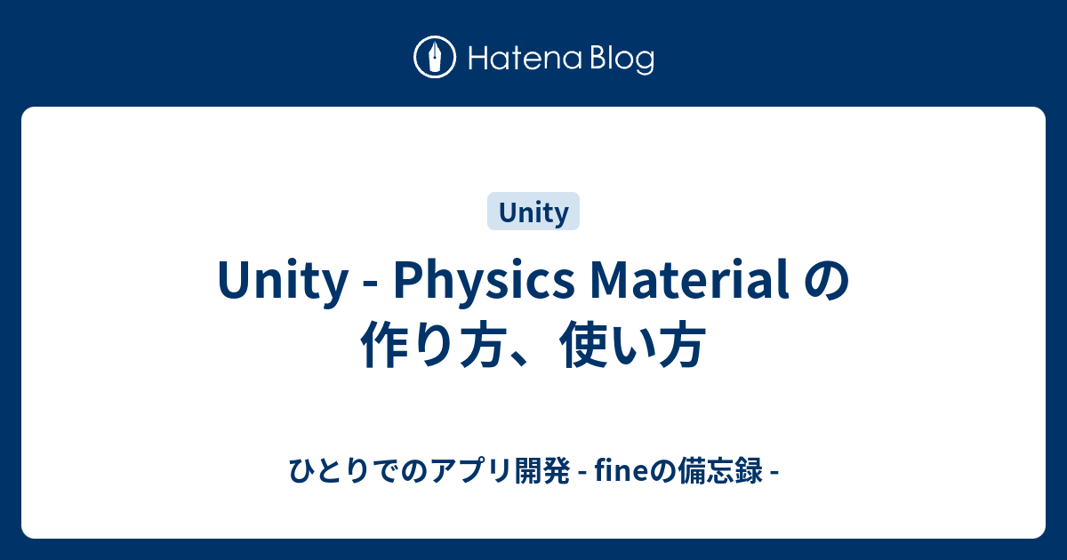 Unity - Physics Material の作り方、使い方 - ひとりでのアプリ開発 - fineの備忘録