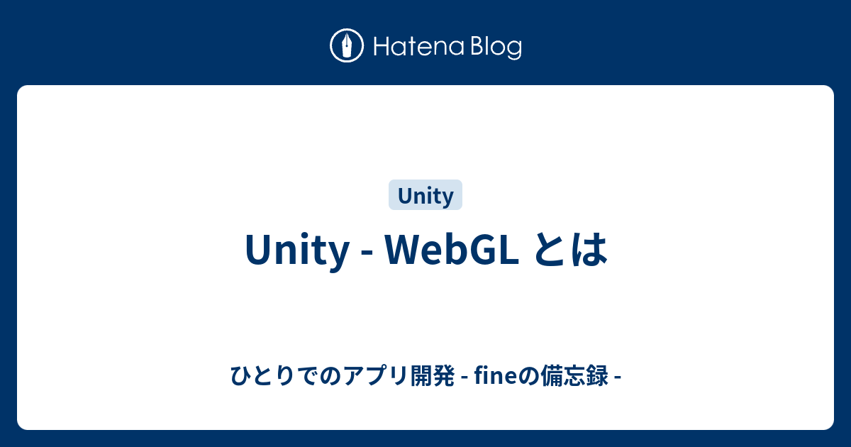 Unity - WebGL とは - ひとりでのアプリ開発 - fineの備忘録