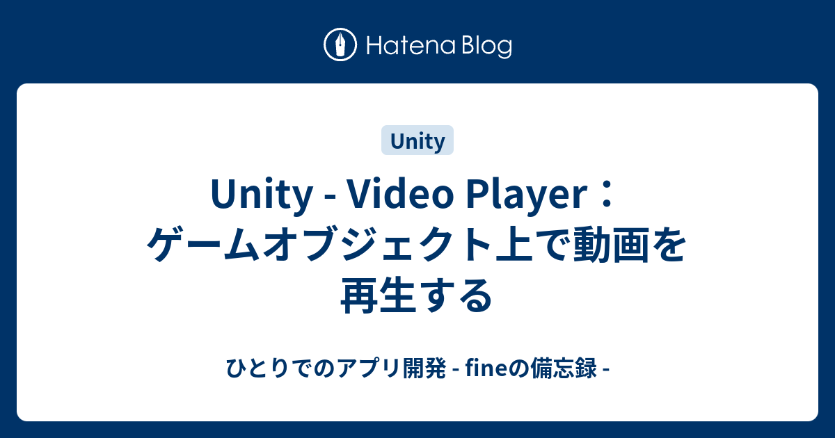 Unity - Video Player：ゲームオブジェクト上で動画を再生する - ひとりでのアプリ開発 - fineの備忘録