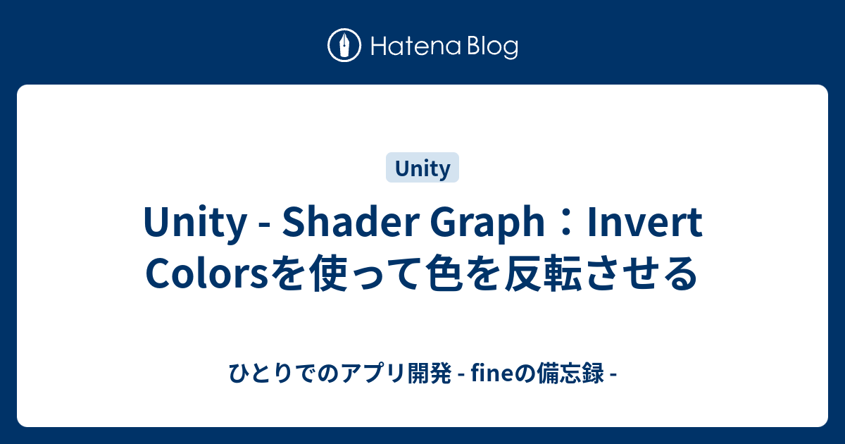 Unity - Shader Graph：Invert Colorsを使って色を反転させる - ひとりでのアプリ開発 - fineの備忘録