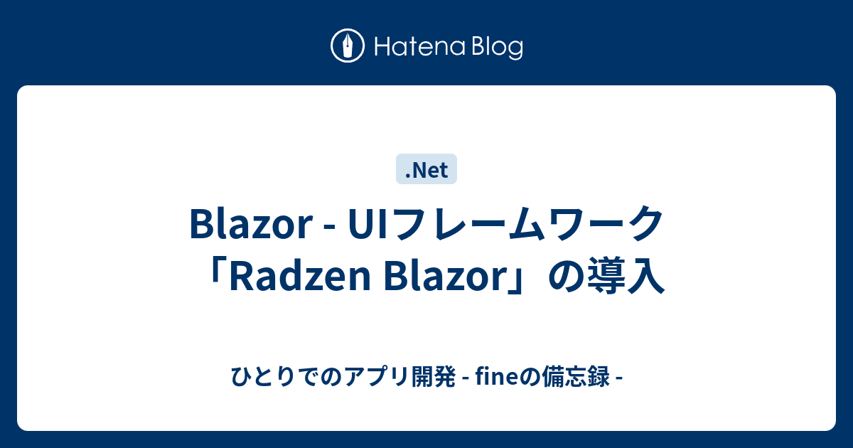 Blazor - UIフレームワーク「Radzen Blazor」の導入 - ひとりでのアプリ開発 - fineの備忘録