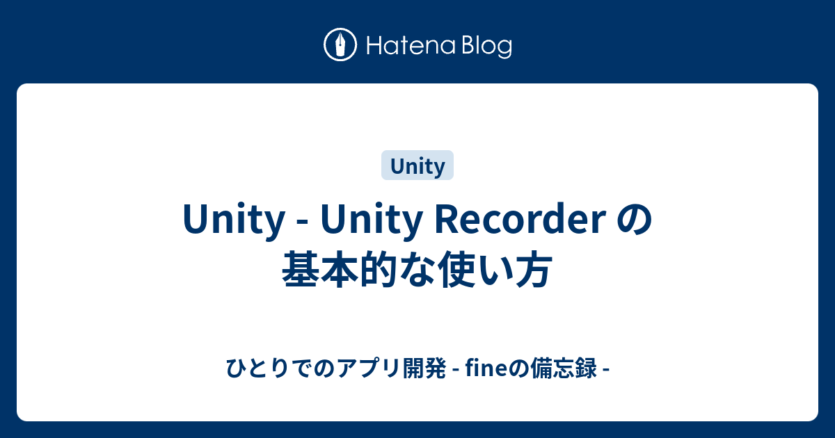 Unity - Unity Recorder の基本的な使い方 - ひとりでのアプリ開発 - fineの備忘録