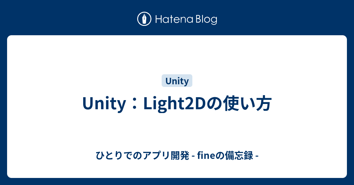 Unity：Light2Dの使い方 - ひとりでのアプリ開発 - fineの備忘録